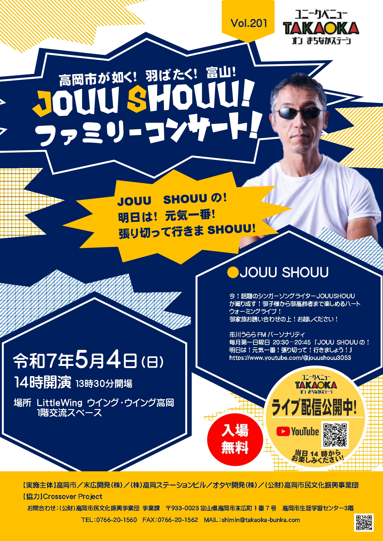 VOL.201 高岡市が如く！羽ばたく！富山！JOUU SHOUU！ファミリーコンサート！ – 高岡市民文化振興事業団